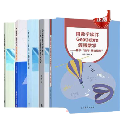 用数学软件GeoGebra领悟数学