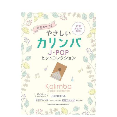 【预售】简单卡林巴琴谱JPOP选集日文音乐进口原版书14岁以上やさしいカリンバＪ－ＰＯＰコレクション株式会社リディアシンコ一