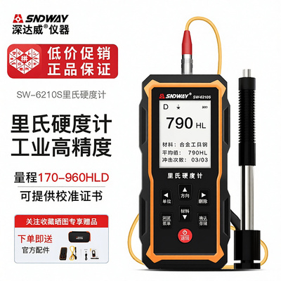 深达威SW6210S里氏硬度计高精度金属硬度测试仪布氏洛氏硬度检测