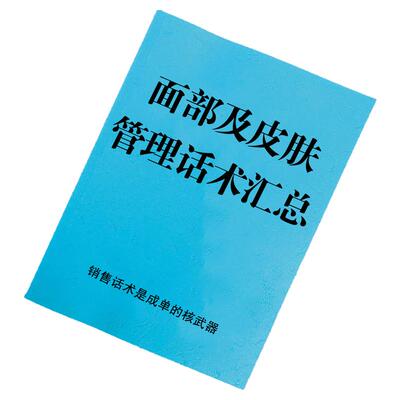 面部及皮肤管理话术基础知识书籍