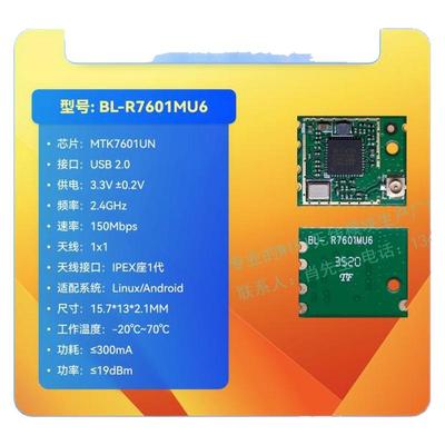 低功耗无线模块联发科MT7601UN