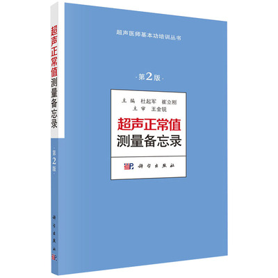 超声正常值测量备忘录（第2版）超声测量正常值手册 杜起军,崔立刚主编 超声医学书籍 超声医师基本功培训丛书 诊断学医学书籍