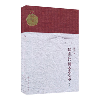 中医名师讲堂实录丛书 伤寒论讲堂实录上下册 中医名师讲堂实录丛书 陈明著 人民卫生出版社 为伤寒杂病论中医张仲景医学书籍