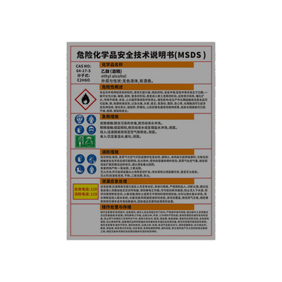 危险化学品安全技术说明书MSDS乙醇酒精硫酸盐酸告知牌周知卡易燃有毒腐蚀工厂车间仓库实验室标识警示牌定制