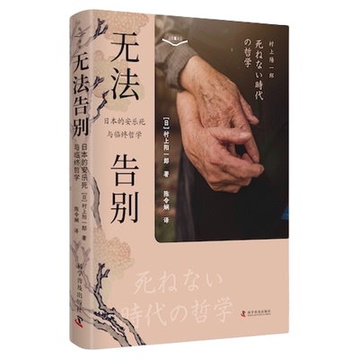 无法告别：日本的安乐死与临终哲学 日本哲学泰斗用哲学思考解答安乐死问题。高龄社会，我们是否有权按自己的方式迎接生命终点?