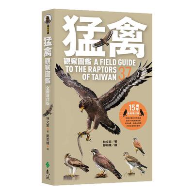 预售【台版】猛禽观察图鉴（全新增订版） A Field Guide to the Raptors of Taiwan/林文宏-着；郑司维-绘 远流