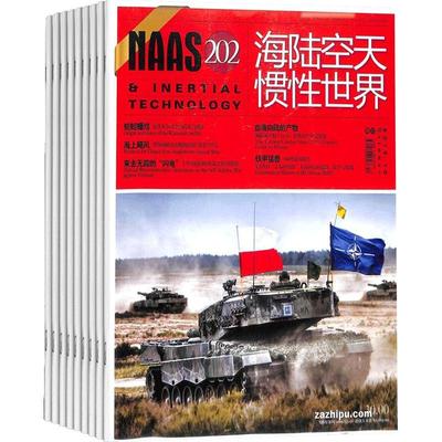 海陆空天惯性世界杂志订阅