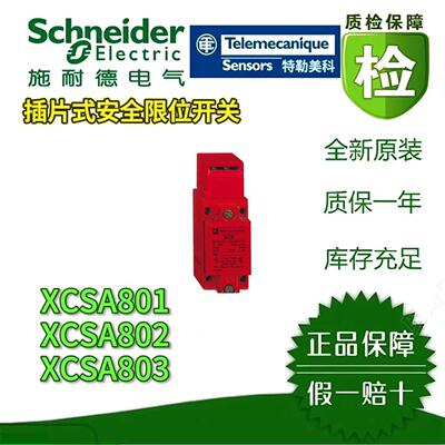 议价施耐德XCSA801/802/803插片式安全极限开关全新原装正品保障