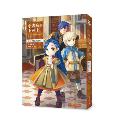 【预售】小书痴的下克上：为了成为图书管理员不择手段！第三部领主的养女II中文繁体轻小说进口原版外版书香月美夜皇冠文化平装