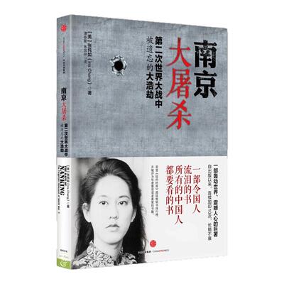 南京大屠杀 第二次世界大战中被遗忘的大浩劫 张纯如 著 原版全纪实史料集 中国近代史 抗日战争历史书籍 勿忘国耻 铭记历史 正版