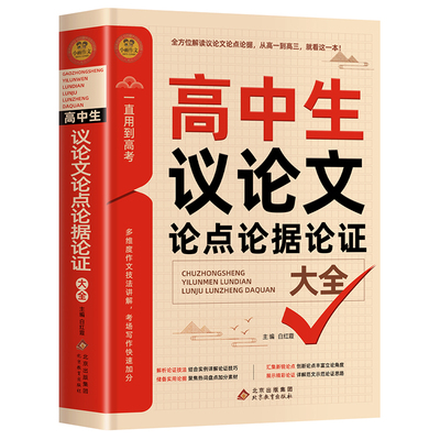 高中生议论文论点论据论证一本全