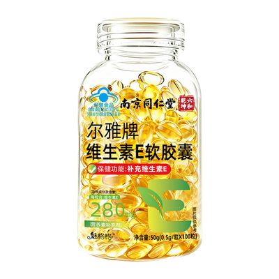 南京同仁堂维生素E软胶囊ve油c片脸部面天然外涂官方正品旗舰店AA