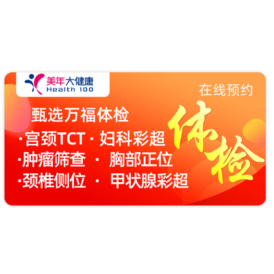 美年大健康体检套餐女士高端宫颈TCT 升级胸部CT彩超体检女旗舰店