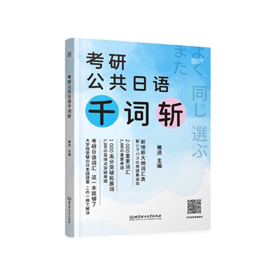 2027褚进考研日语全家桶语法快学日语千词斩真题汇编预测8套卷考研公共日语203词汇语法历年真题书课一体