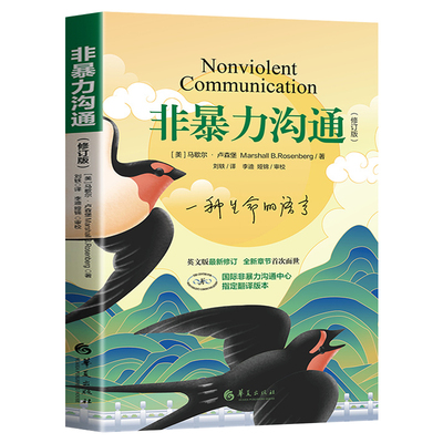 【官方正版】非暴力沟通修订版 马歇尔著人际交往非暴力沟通系列非暴力沟通实践 人际关系沟通技巧书籍 家长儿童共处心理学书籍