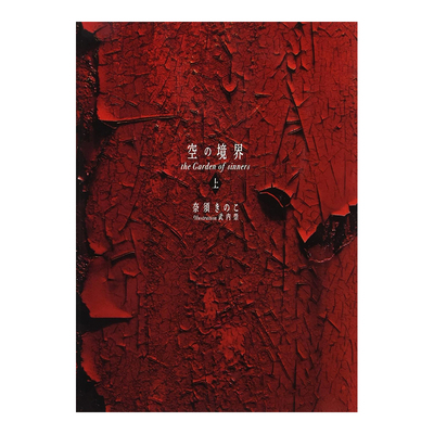 空之境界20周年纪念版普通上