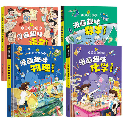 抖音爆款硬壳儿童趣味百科全书漫画版幼儿版少儿科普书3-6-7-8岁幼儿园宝宝启蒙绘本亲子阅读读物小学生漫画科学书籍物理故事历史