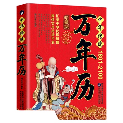 正版中华传统万年历节日