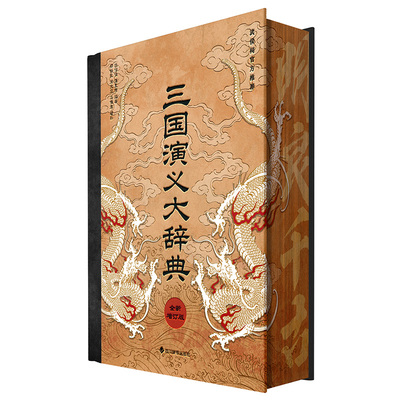 三国演义大辞典全新增订精装书