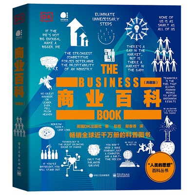 当当网 DK商业百科（典藏版）（全彩） 英国DK出版社 电子工业出版社 正版书籍