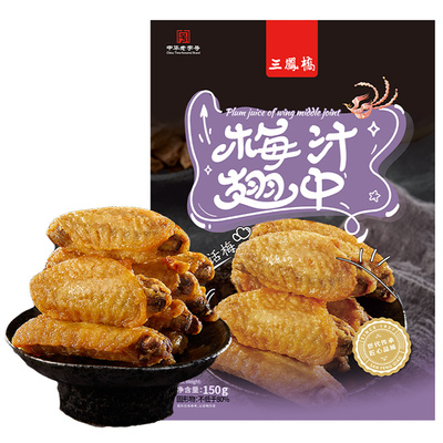 三凤桥老字号梅汁翅中袋装鸡翅中