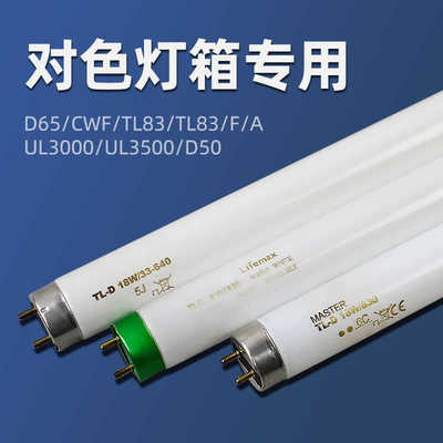 标准光源对色灯管D65/CWF/UV/TL84/TL83/F/A/UL3000/UL3500/D50