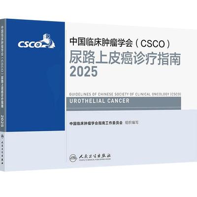 csco指南2025尿路上皮癌诊疗前列腺癌抗癌临床靶向抗肿瘤内科手册恶性血液病泌尿放射治疗结直肠癌淋巴瘤肾癌常见恶性癌症合订本