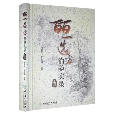 皕一选方治验实录上册陶御风