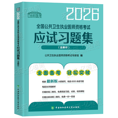 协和2026年全国公共卫生执业医师资格考试实践技能应试指导用书习题集26公卫教材书中级职业历年真题库试题习题网课2024执医证助理