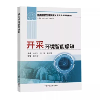 开采环境智能感知9787564647322