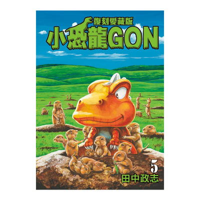 现货 漫画 小恐龙GON 复刻爱藏版5 首刷附录版 田中政志 台版漫画书 小恐龙阿贡 东立出版社 繁体中文 全套日本动漫小说正版书籍