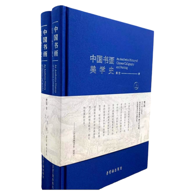 中国书画美学史上下册 樊波著荣宝斋出版社 宋元书画书画资料画论书论 先秦 两汉 魏晋南北朝明清
