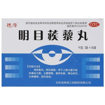 【德济】明目蒺藜丸9g*8袋/盒迎风流泪暴发火眼清热清热解毒