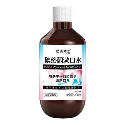 口腔健康后美博士碘络酮漱口水聚维酮碘含漱液药房国准字除口臭bp