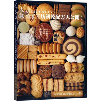 在途 正版 原版进口图书 饼干配方书籍 不是饼干！ 《人气RESSOURCES菓子工坊饼干配方大公开！》 出版菊