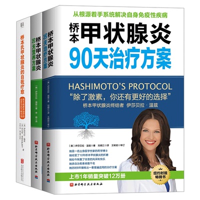 3册桥本甲状腺炎90天治疗方案
