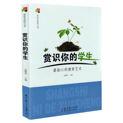 赏识你的学生最贴心的教育艺术