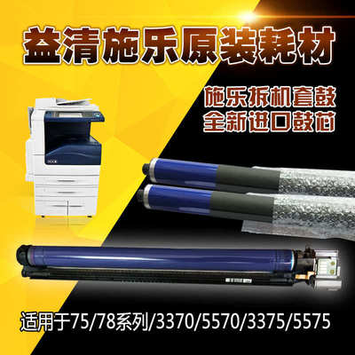 施乐7535 7556 3370 5570 3375 5575彩色复印机鼓芯原装拆机套鼓