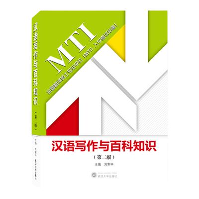 正版 汉语写作与百科知识第二版刘军平武汉大学哲学理论问答应用文写作模拟试题 备考2023翻译硕士专业学位MTI入学考试教材