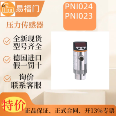 议价【现货】IFM 易福门PNI024   PNI023   全新原装  压力传感器