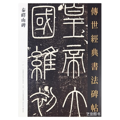 峄山碑篆书字帖峄山刻石原碑