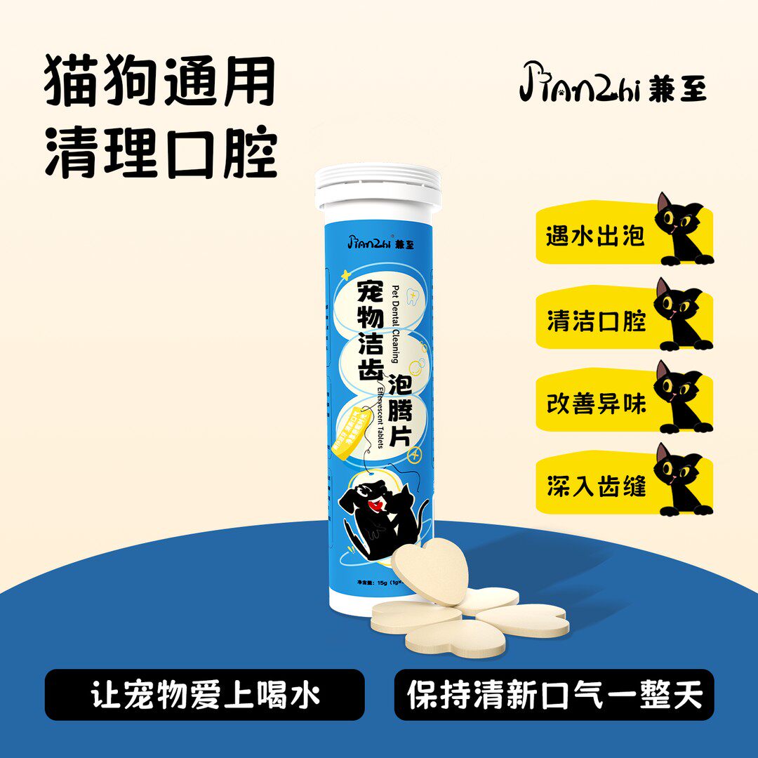 兼至宠物洁齿泡腾片猫咪喝水宠物口腔清洁狗狗祛口臭呵护口腔健康