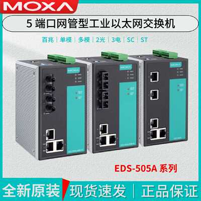 议价MOXA摩莎5口EDS-505A/-MM-SC/-SS-SC/-MM-ST网管工业交换机2