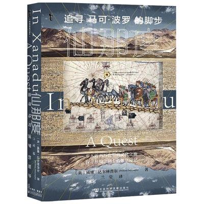【正版书籍】甲骨文丛书·仙那度：追寻马可·波罗的脚步 [英] 威廉·达尔林普尔（William Dalrymple） 著 历史
