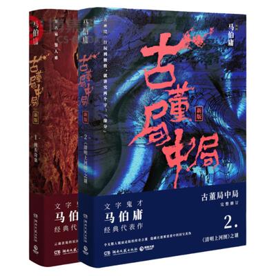 【新华书店】2018年新版 古董局中局1佛头奇案+2清明上河图之谜 马伯庸著 文学鬼才经典代表作 夏雨乔振宇主演同名电视剧原著