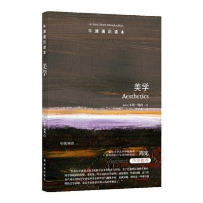 牛津通识读本：美学译林出版社