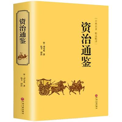 【精装版】资治通鉴书籍正版原著