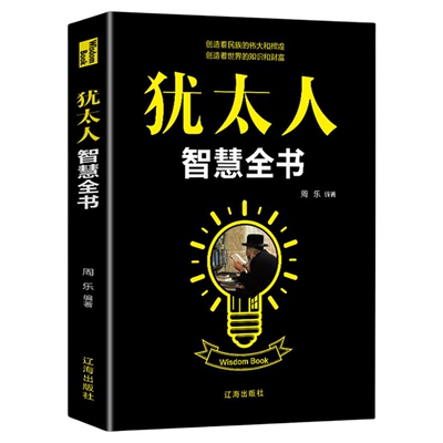 犹太人智慧全书正版经商处世智慧思维方式致富策略哲学生意经大全集为人处世事教子枕边书成功学励志热门畅销书籍排行榜做生意书