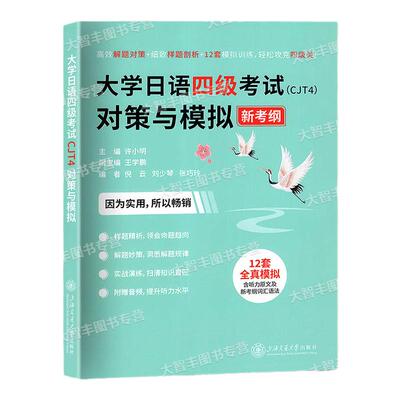 大学日语四级考试CJT4对策与模拟