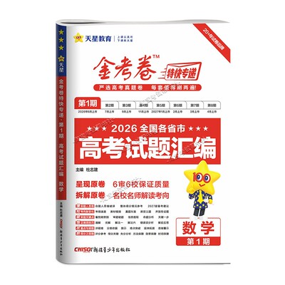 2026高考真卷复习天星教育金考卷真题试题汇编第一期语文数学英语物理化学生物政治历史地理天星教育2027特快专递模拟卷冲刺1原卷